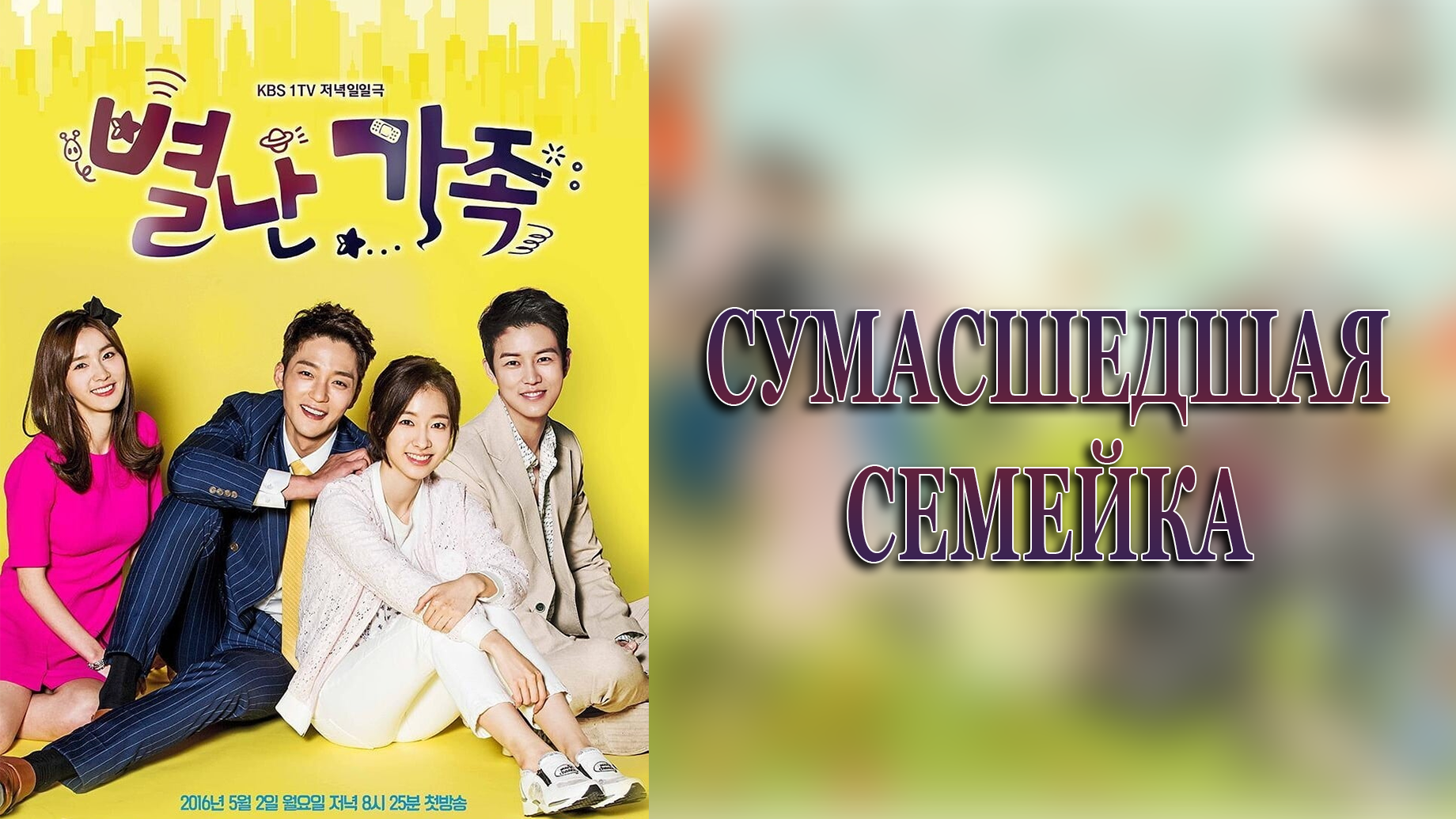 Сумасшедшая семейка 1 сезон 12 серия