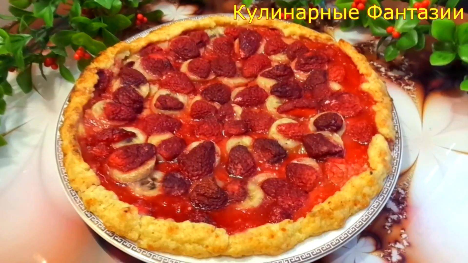Шикарный Пирог с Клубникой! Такой Вкусный и Легко Готовится!