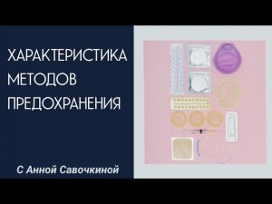 Характеристика методов предохранения от беременности.