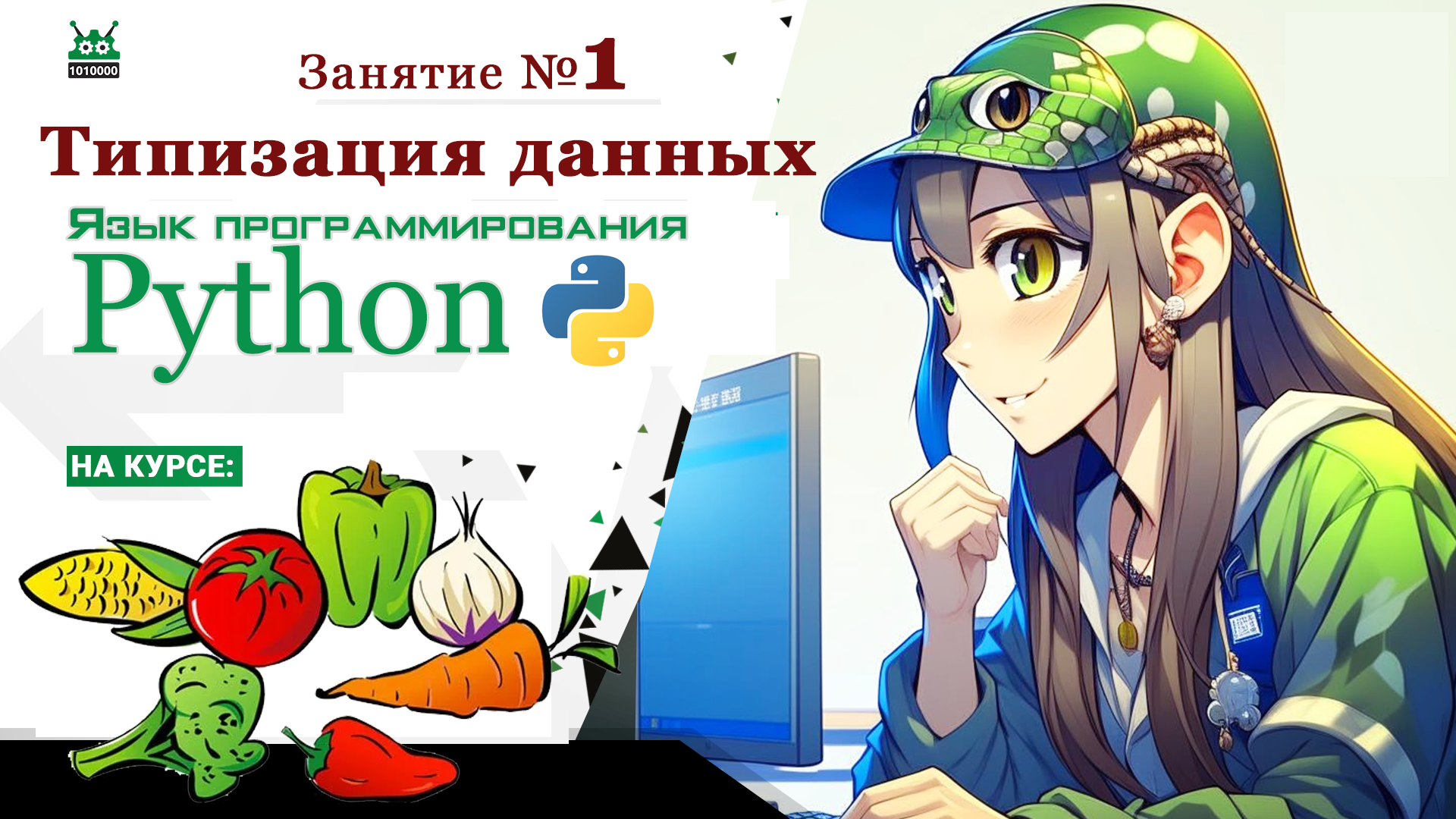 Занятие №1. Язык программирования Python. Типизация данных и базовые команды ввода и вывода данных