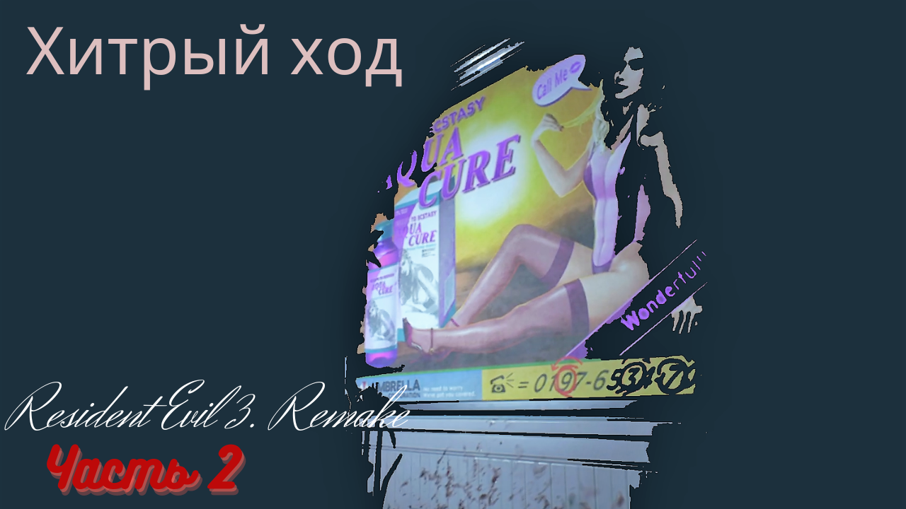 ХИТРЫЙ ХОД! Resident Evil3 Remake. Часть 2!