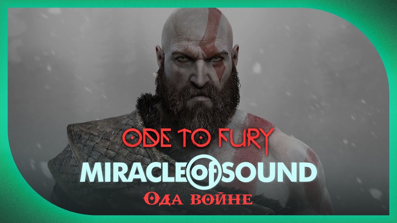 Miracle Of Sound – Ode To Fury (Ода войне) (God of War)