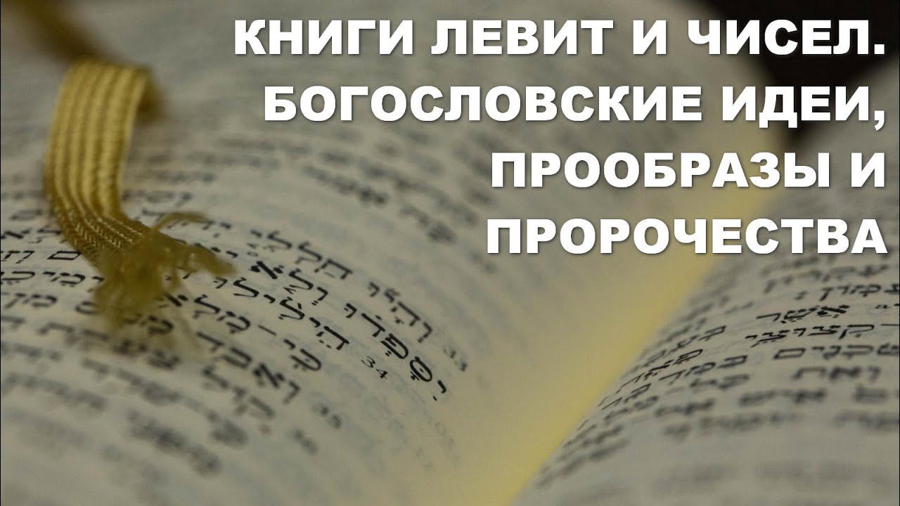 Книга Левит. Книга Чисел. Богословие, прообразы, пророчества.Толкование. Библия. Ветхий Завет
