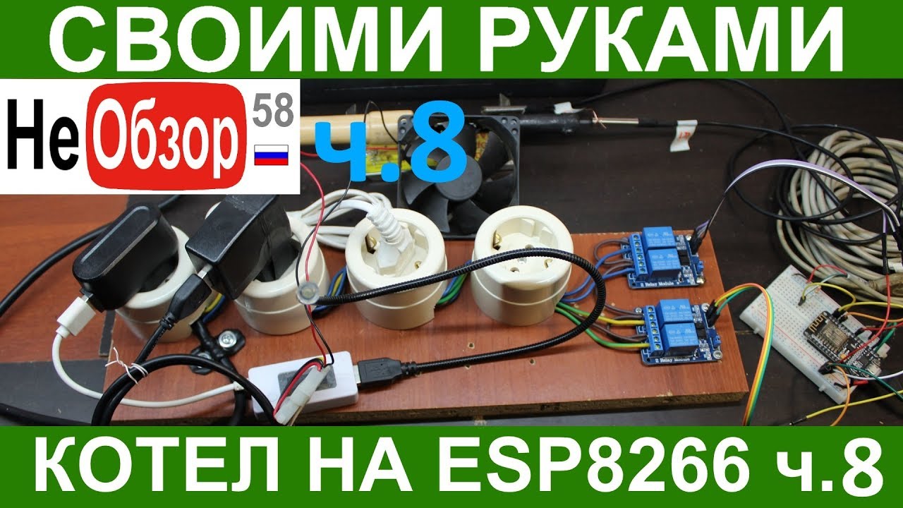 0186 Своими руками. Контроллер для ПВК на esp8266 NodeMcu wi-fi (Контроллер ПВК ESP ч.8)