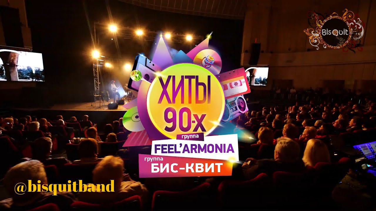 PROMO. ХИТЫ 90х. Группа БИС-КВИТ. Группа Филармония. Татьяна Буланова. Сергей Рогожин. Сергей Рост.