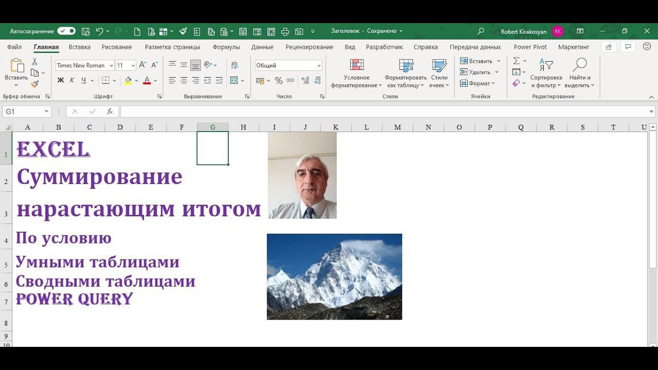 5 способов суммирования нарастающим итогом, при помощи формул, умных или сводных таблиц, Power Query