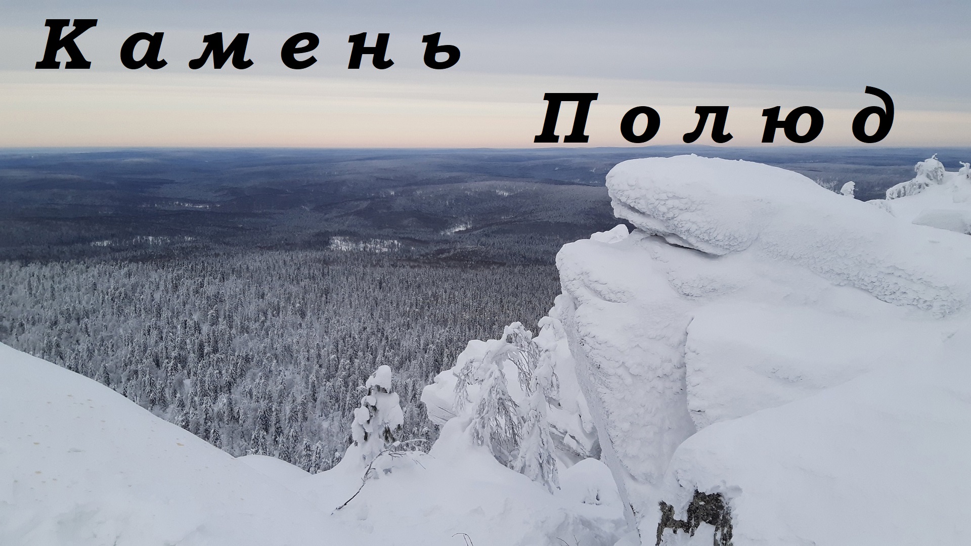 Новогодние каникулы 2024 #день6 #Полюд