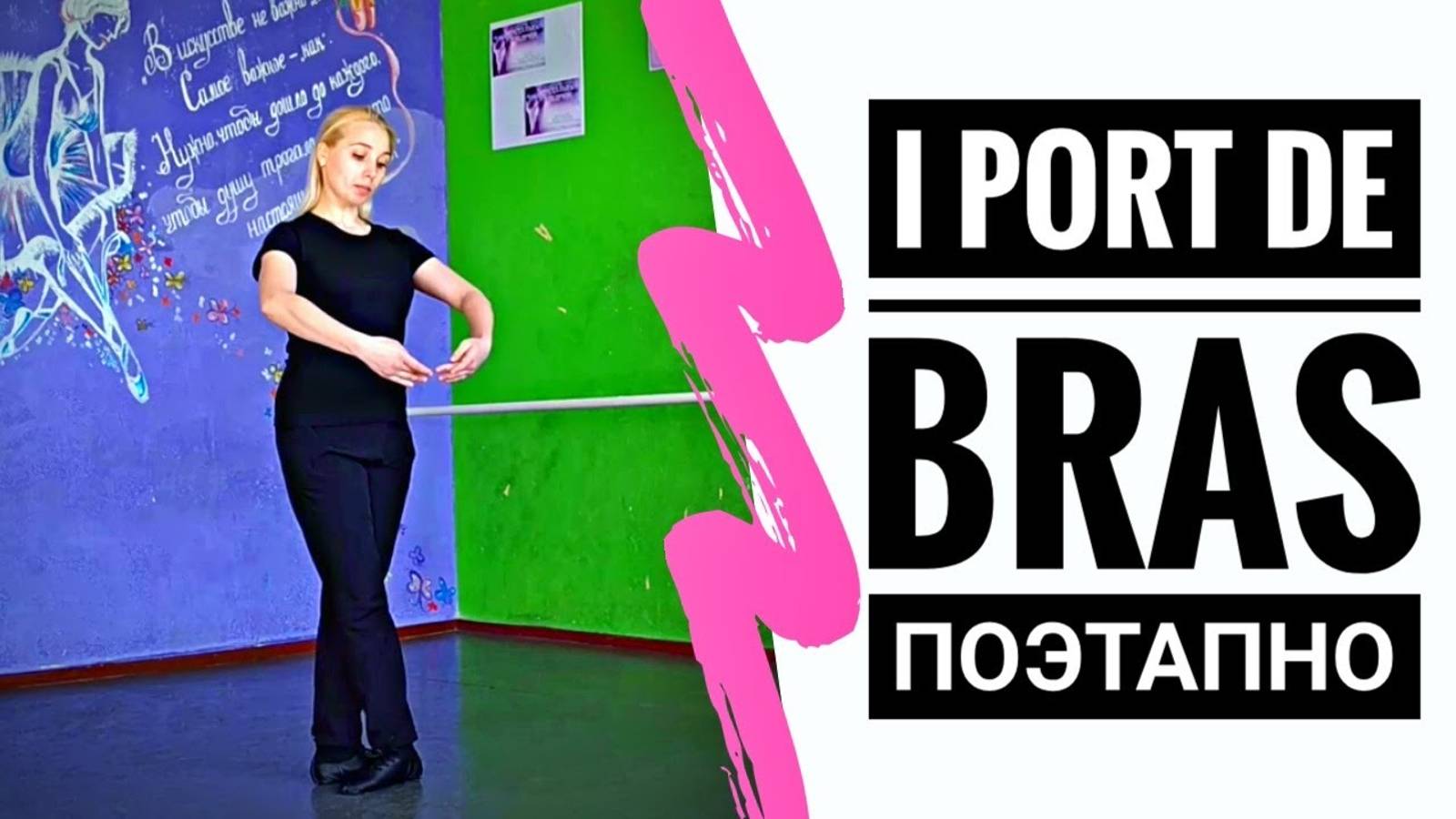 1 port de bras (поэтапно) | Классический танец