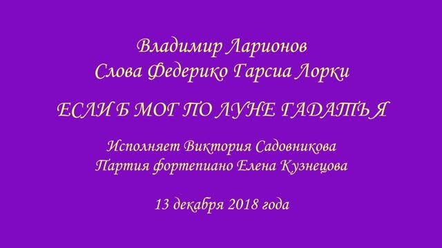 Ларионов В. Если б мог по луне гадать я. Стихи Ф. Г. Лорки (13 декабря 2018)