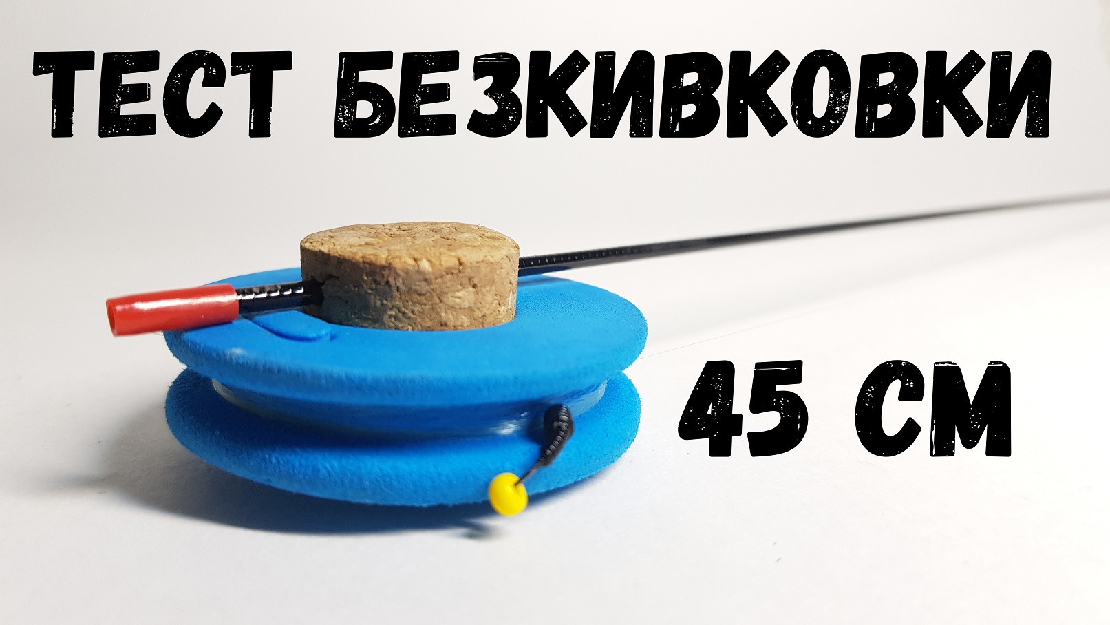 Длинная безкивковая удочка - плотва на 4-х метрах на лесотку