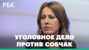 Собчак стала подозреваемой в уголовном деле о вымогательстве — СМИ