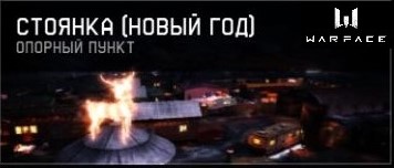Warface. PVP - Стоянка (Новый год) - Снежные баталии