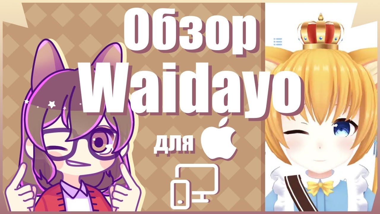 Программа_приложение для Vtuber'ов Waidayo. Как пользоваться. - смотреть видео онлайн от «Vtuber ...
