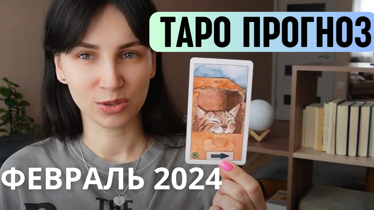 ТАРО ПРОГНОЗ | ФЕВРАЛЬ 2024 | ДЛЯ ВСЕХ ЗНАКОВ ЗОДИАКА