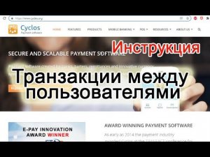 Cyclos 4 PRO ИНСТРУКЦИЯ. Транзакция между пользователями.