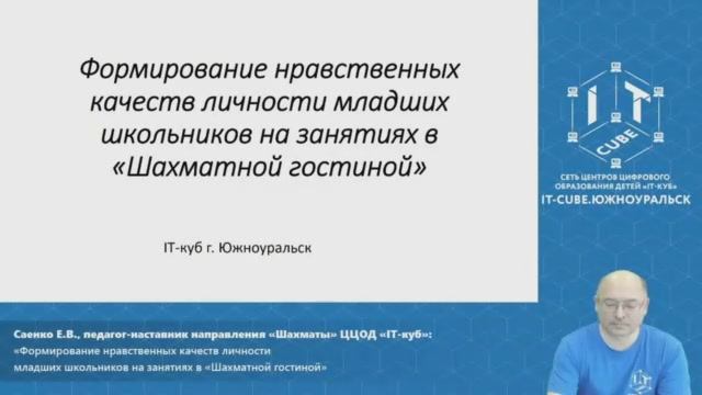 Формирование нравственных качеств личности младших школьников на занятиях в шахматной гостиной
