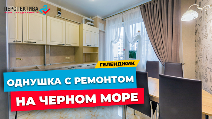 ОДНОКОМНАТНАЯ КВАРТИРА В ЖК ГОРИЗОН В ГЕЛЕНДЖИКЕ IКВАРТИРА У МОРЯ С АВТОНОМНЫМ ОТОПЛЕНИЕМ И РЕМОНТОМ