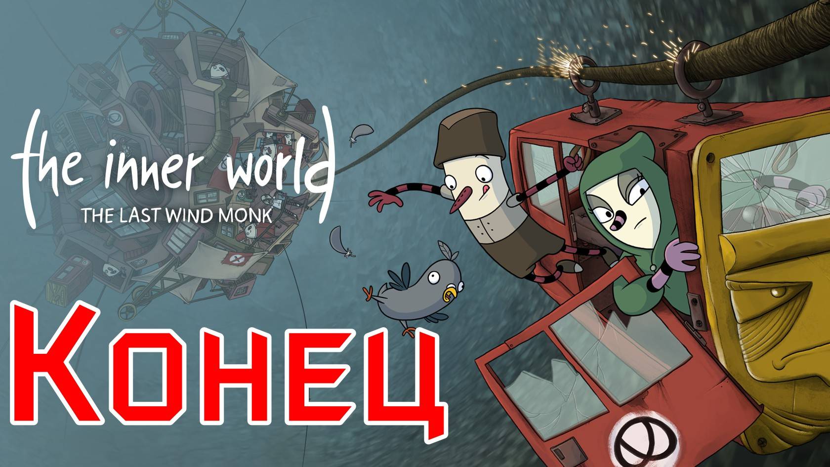 The Inner World - The Last Wind Monk - Конец