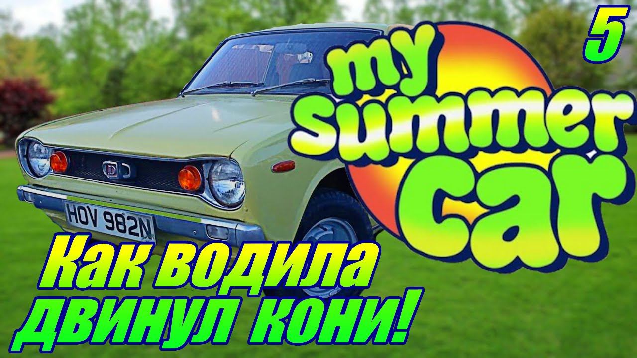 "My Summer Car"."Всё вышло из под контроля!" Серия 5.