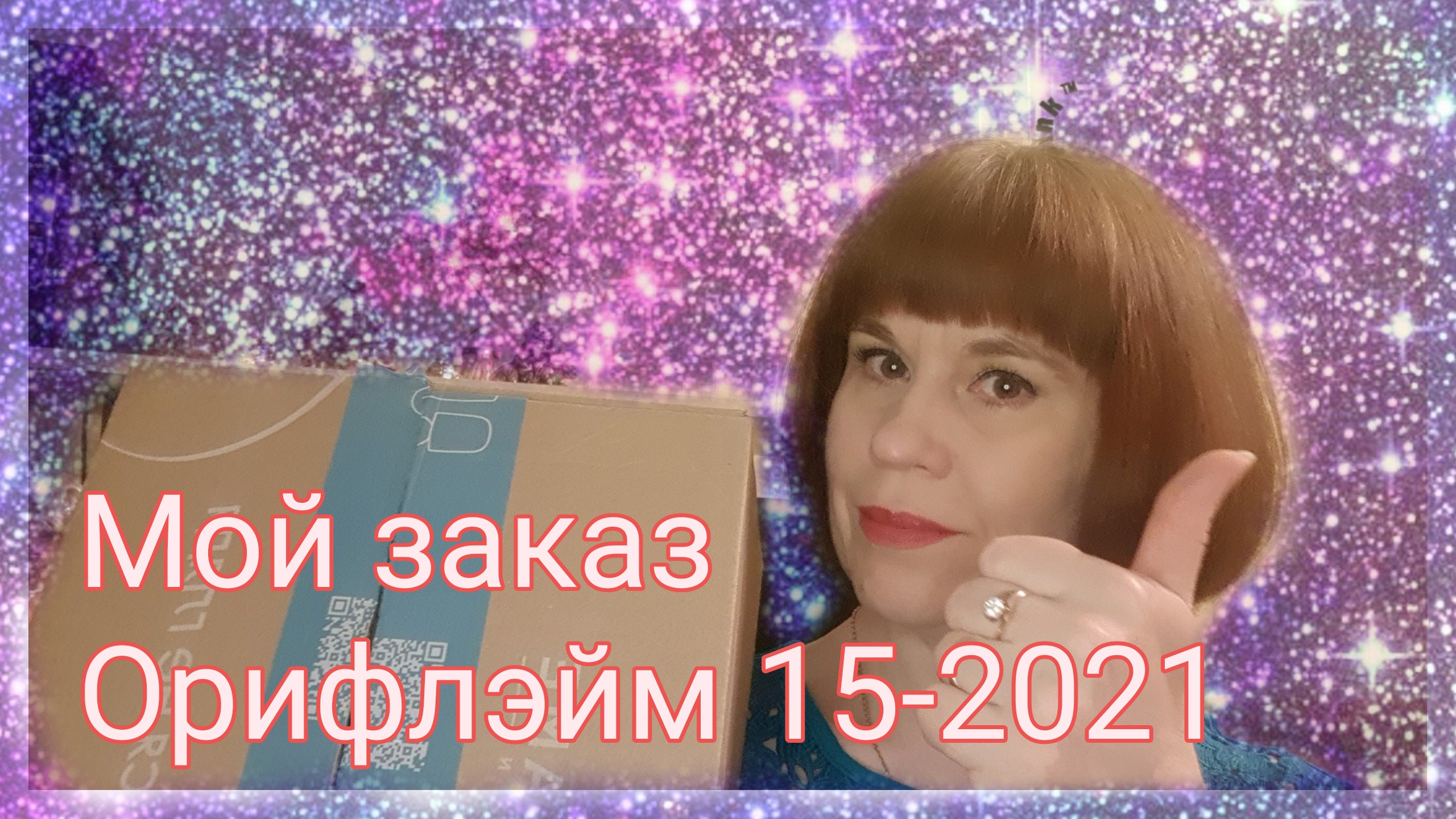 126. Распаковка заказа Орифлэйм 15-2021 || Oriflame with new products#10