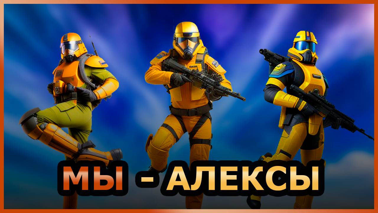 Helldivers 2 | Мы - Алексы