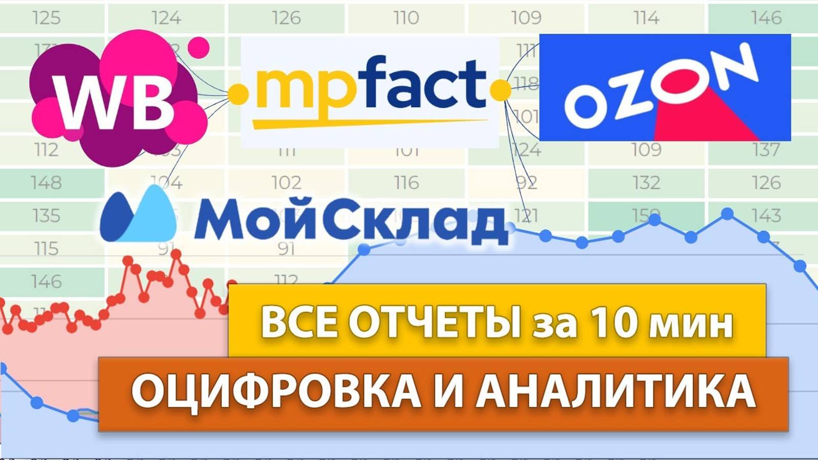 Оцифровка и аналитика ВБ_Озон - все отчеты за 10 минут