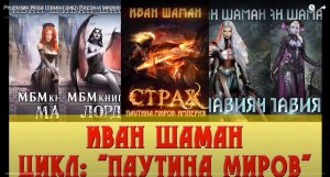 Рецензия Иван Шаман цикл Паутина миров.mp4