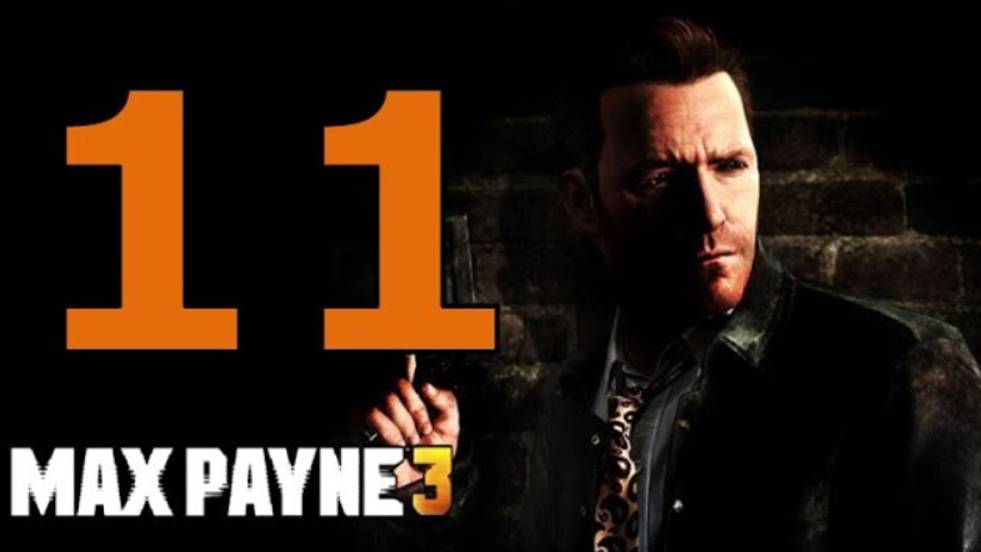 Max Payne 3 - Часть 11: Баймайер
