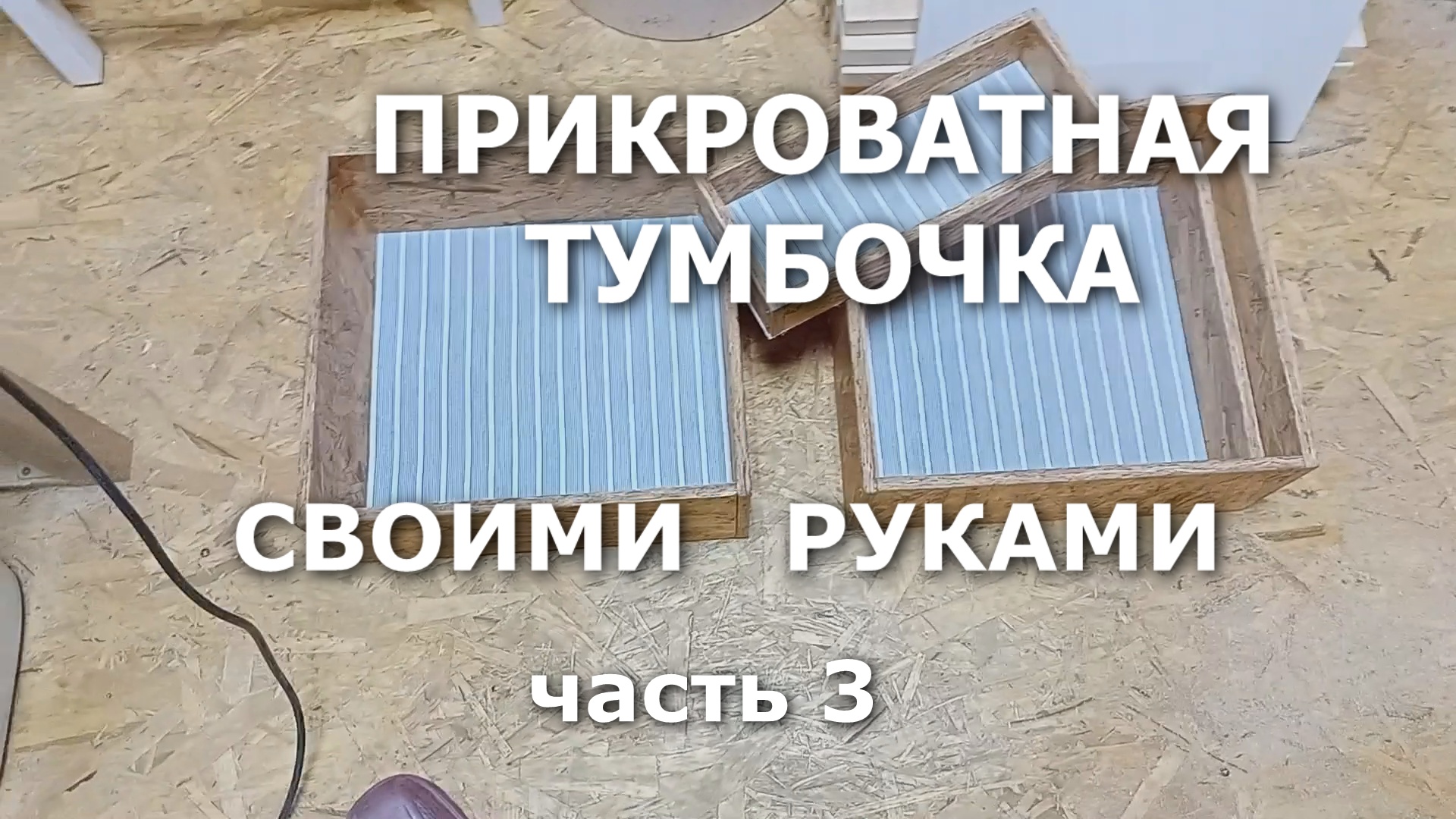 Прикроватная тумбочка своими руками. ч.3