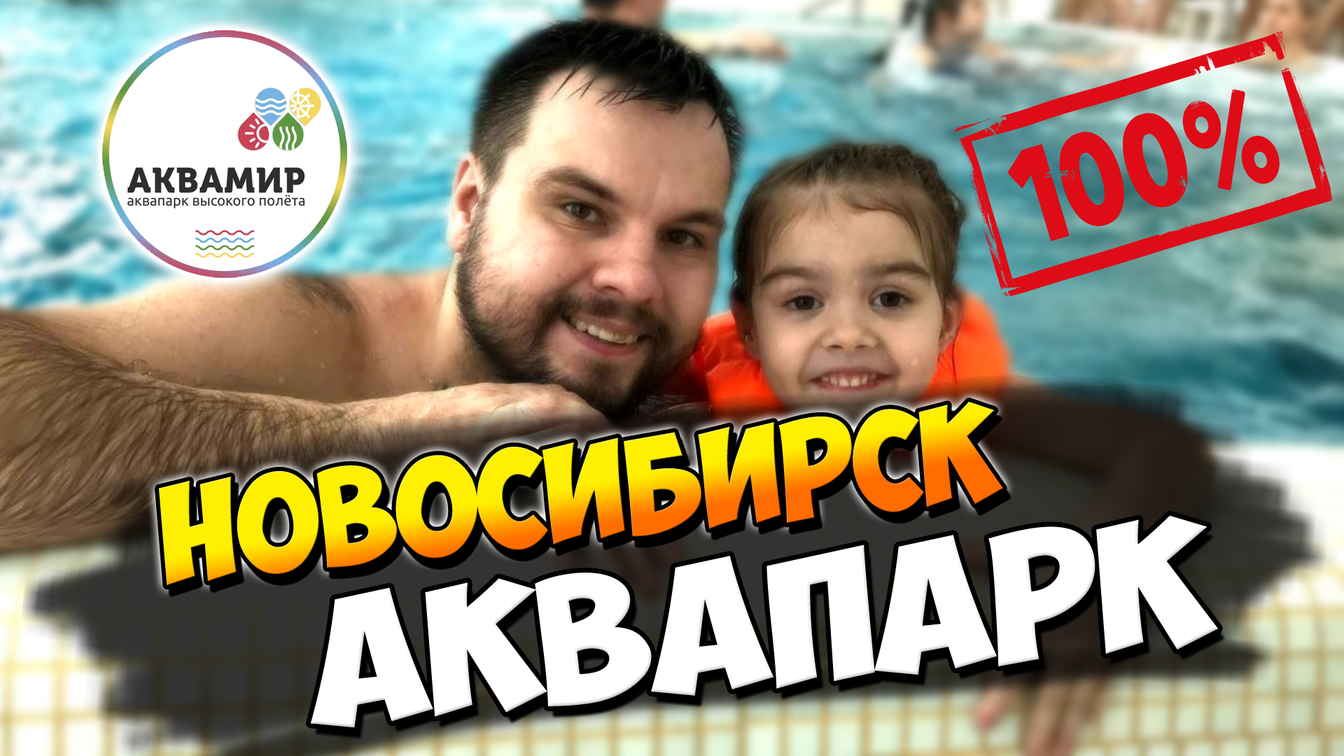 АКВАПАРК Новосибирск | Семейный канал | Отдых