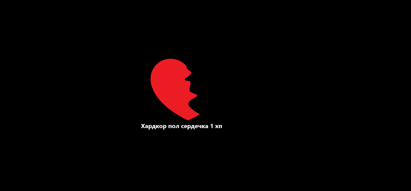 Хардкор 1 хп попробую