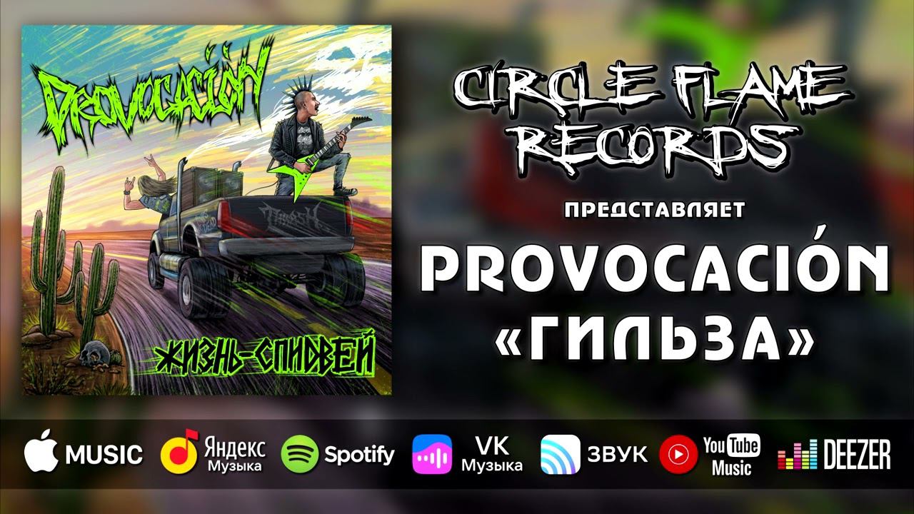 Provocación – Гильза