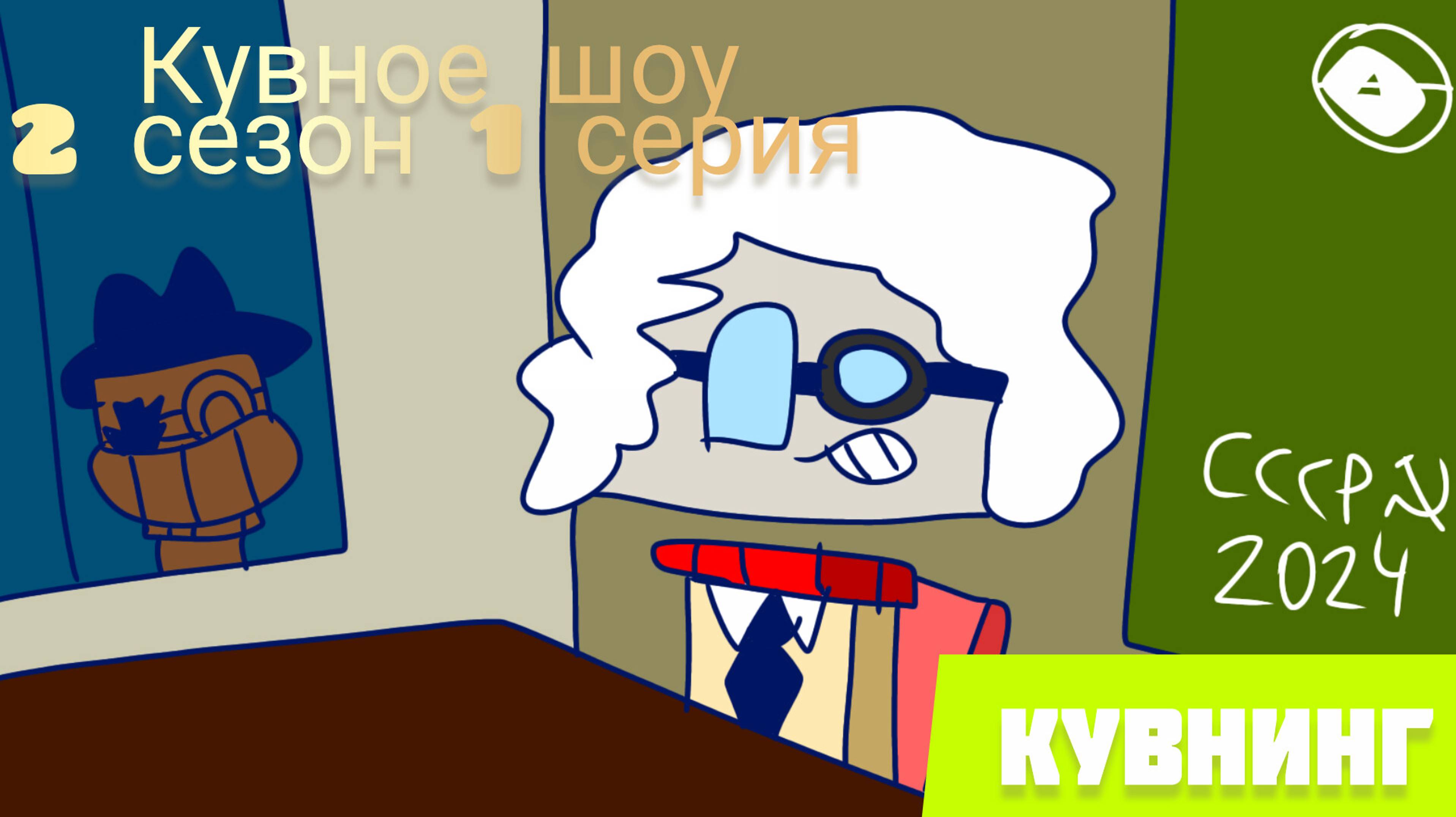 Кувное Шоу | 2 сезон 1 серия | Кувнинг Россия