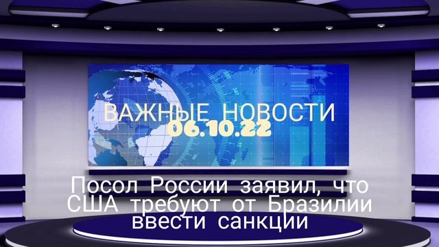 Посол России заявил, что США требуют от Бразилии ввести санкции