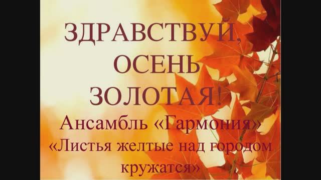 Ансамбль "Гармония" - "Листья желтые над городом кружатся"