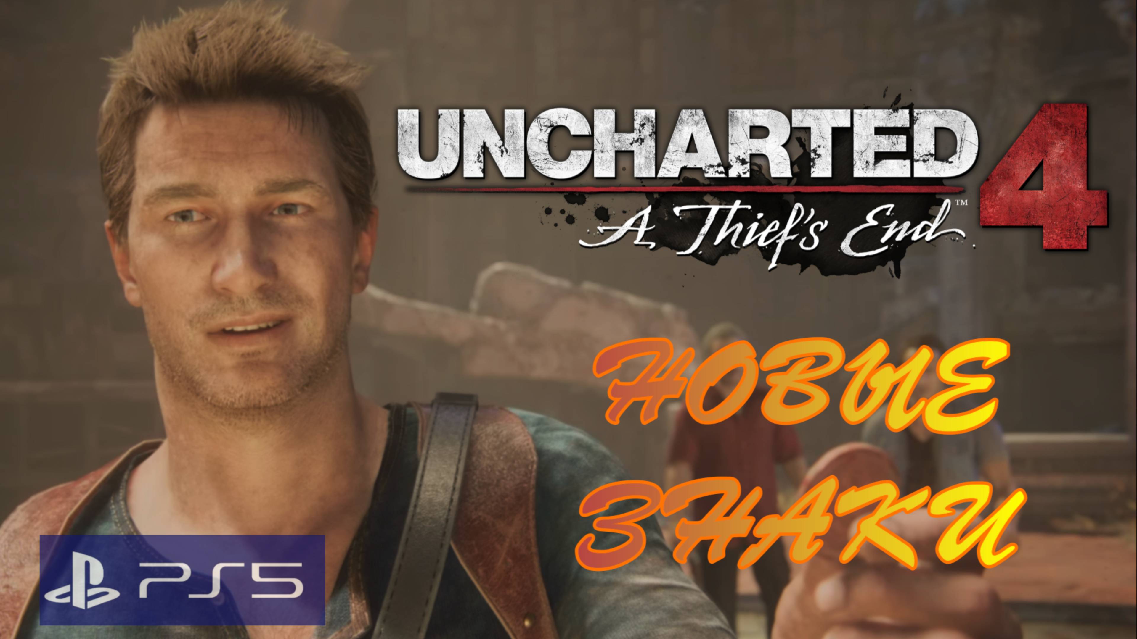 Uncharted 4/PS5/Приключение 9