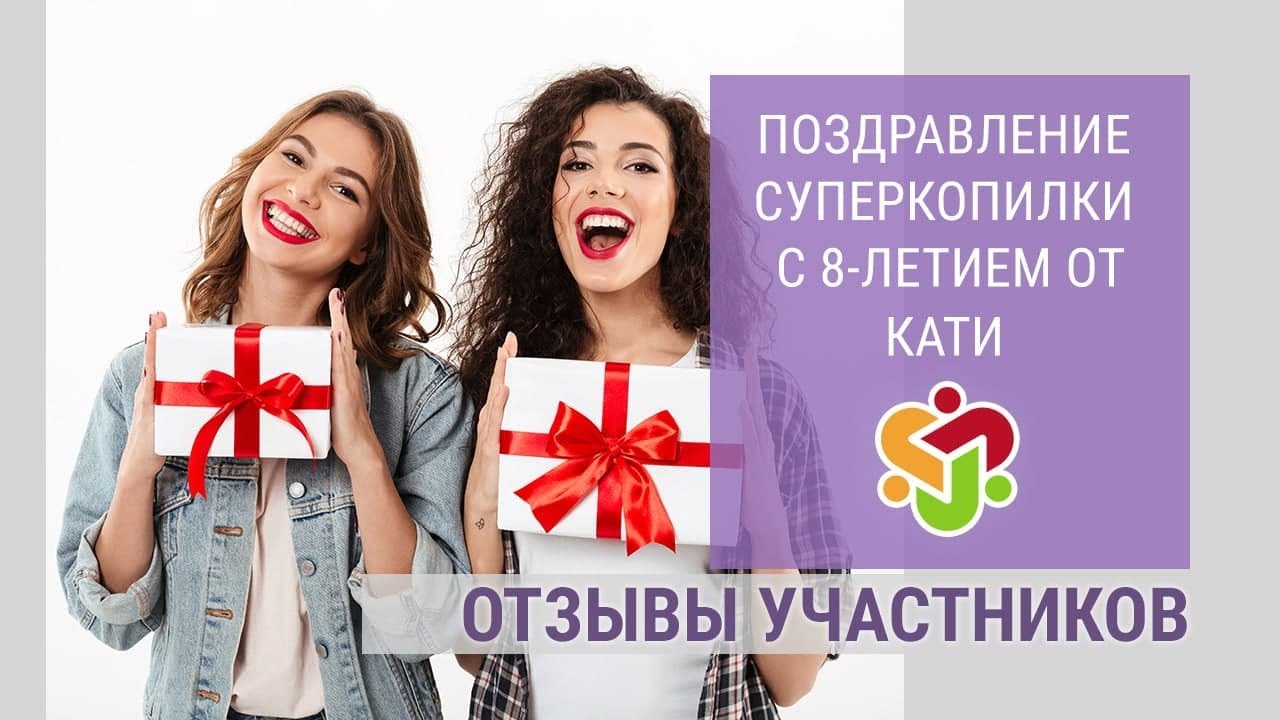 Поздравление СуперКопилки с 8-летием от Екатерины