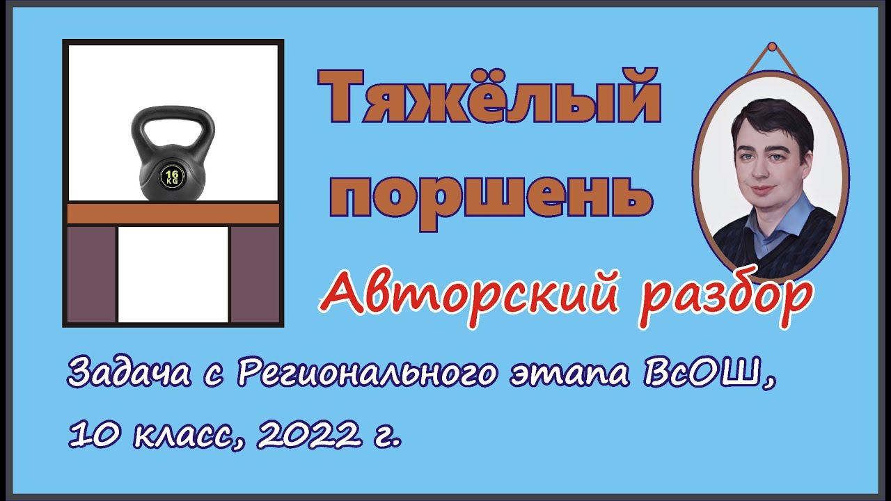 Тяжёлый поршень. Авторский разбор