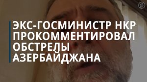 Экс-госминистр НКР прокомментировал обстрелы со стороны Азербайджана — Коммерсантъ