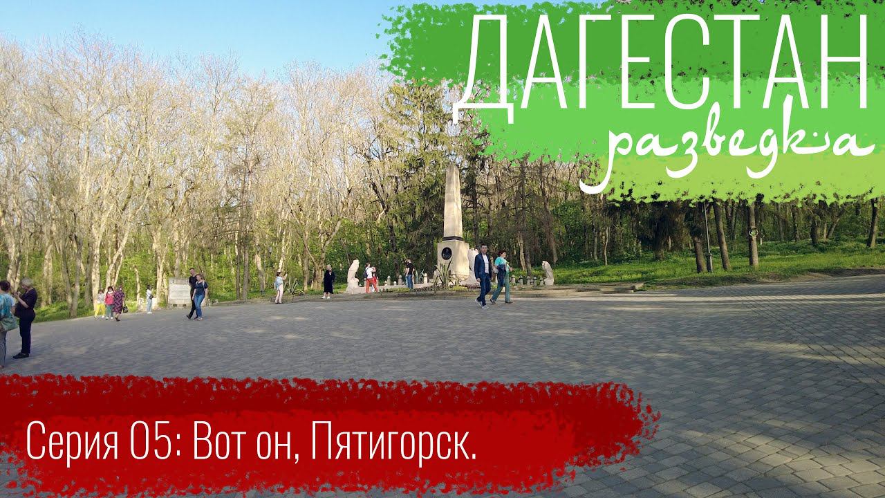 А вот и он, красавец Пятигорск 🔥 обзор квартиры, до Лермонтова не дошли | Дагестан. Разведка (e05)