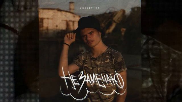 ANDREY783 - Не замечаю (Audio)