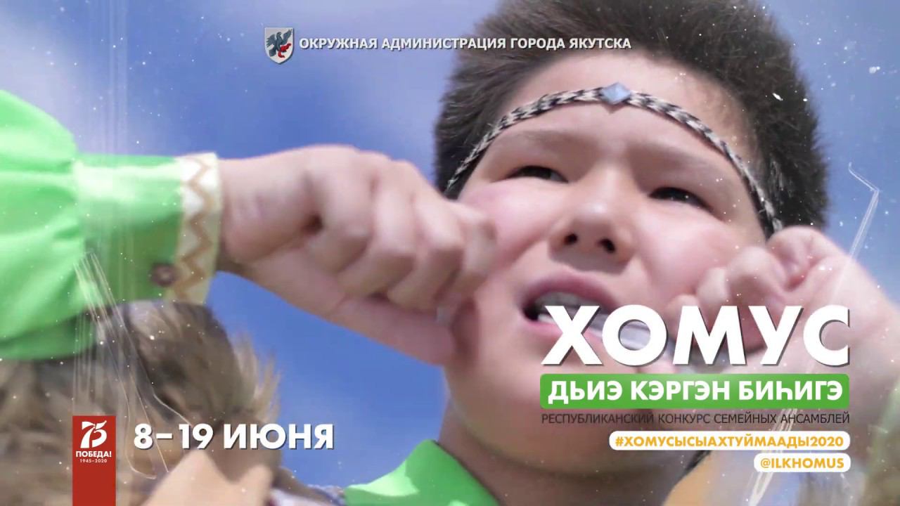 Ысыах Туймаады - 2020. «Хомус – дьиэ кэргэн биһигэ»