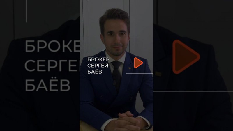 Сергей Баёв: творческое видение в мире элитной недвижимости