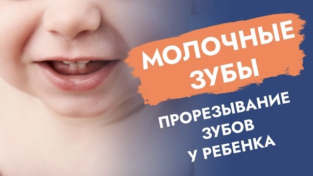 Молочные зубы. Прорезывание зубов у ребенка.