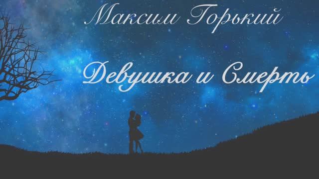 Максим Горький.
Сказка "Девушка и Смерть"