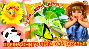 Прекрасного лета Вам друзья!! Красивое музыкальное поздравление!