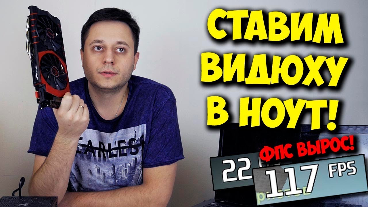 КОЛХОЗ  ВНЕШНЯЯ ВИДЕОКАРТА В НОУТБУКЕ ИЗ ОБЫЧНОГО ПК!.mp4