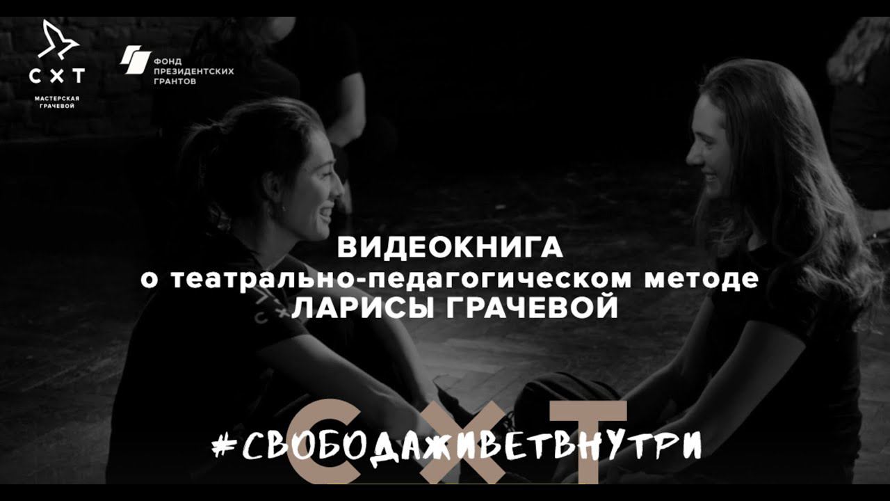 Проморолик Видеокниги о театрально - педагогическом методе Ларисы Грачевой для социальных театров