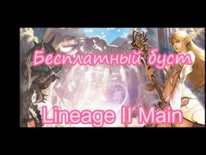 Бесплатный бустик Lineage II main #lineage #rpg #games #game