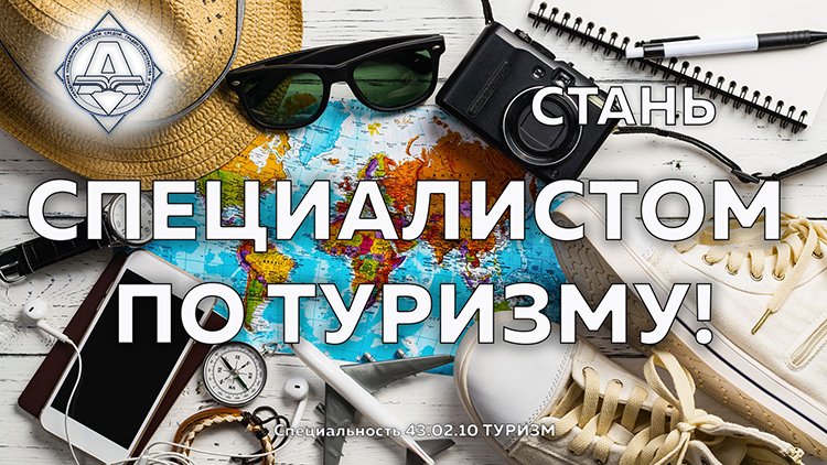 Специальность 43.02.10 Туризм